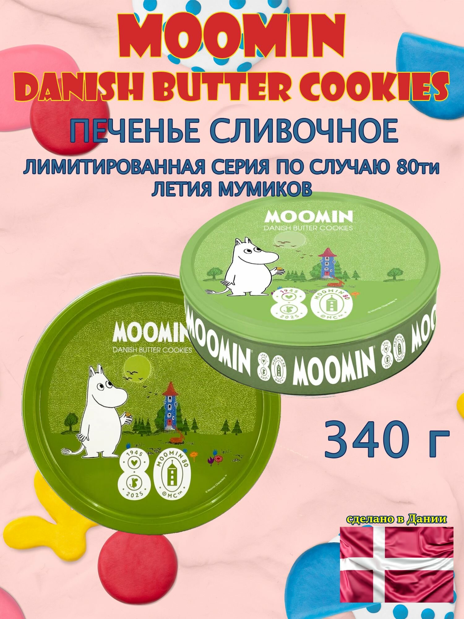 Печенье сливочное Moomin 80 лет Danish Butter в жестяной банке лимитированная серия (зеленая крышка), 340 г (Дания)