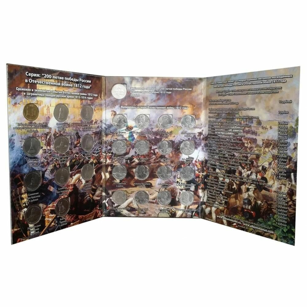 Набор бородино В альбоме 200-летие Победы в Отечественной Войне 1812 года (Бородино) - 28 монет