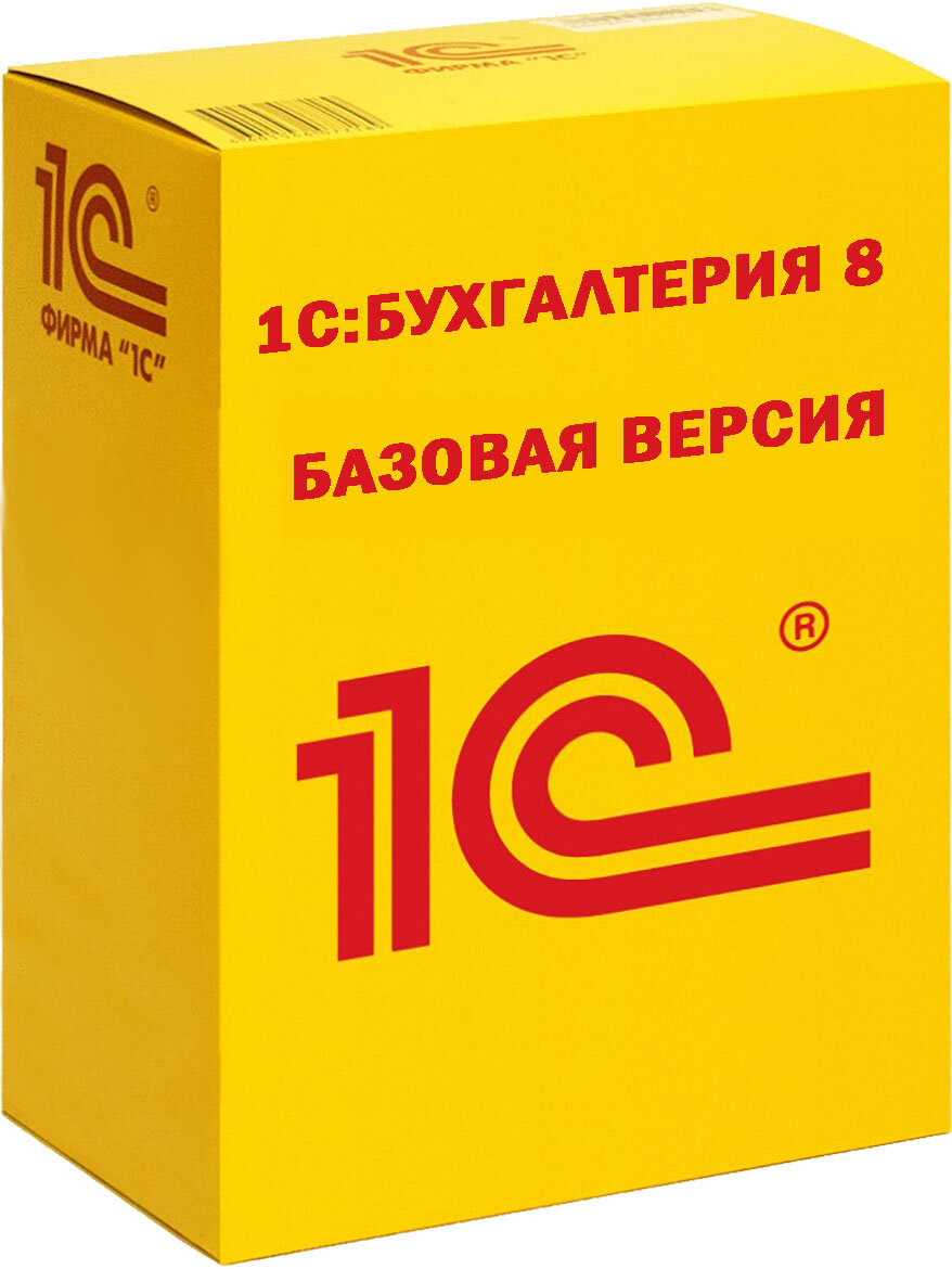 1С: Бухгалтерия 8. Базовая версия. Электронная поставка. Лицензия