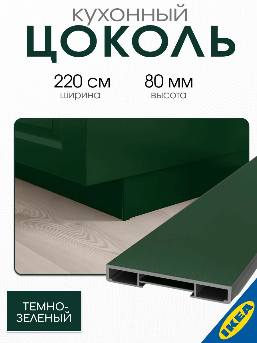 Цоколь кухонный, 220x8 см, цвет темно-зеленый IKEA BODBYN будбин