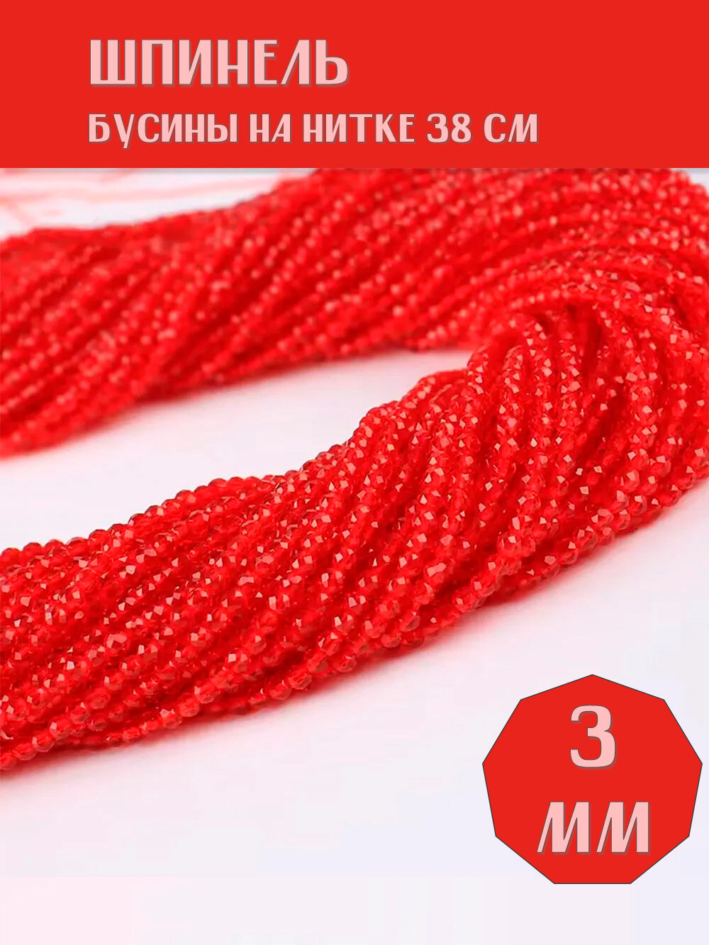 KamenOpt / Шпинель бусины граненые 3 мм, на нитке 38 см, цвет: Красный, для чокеров и бус