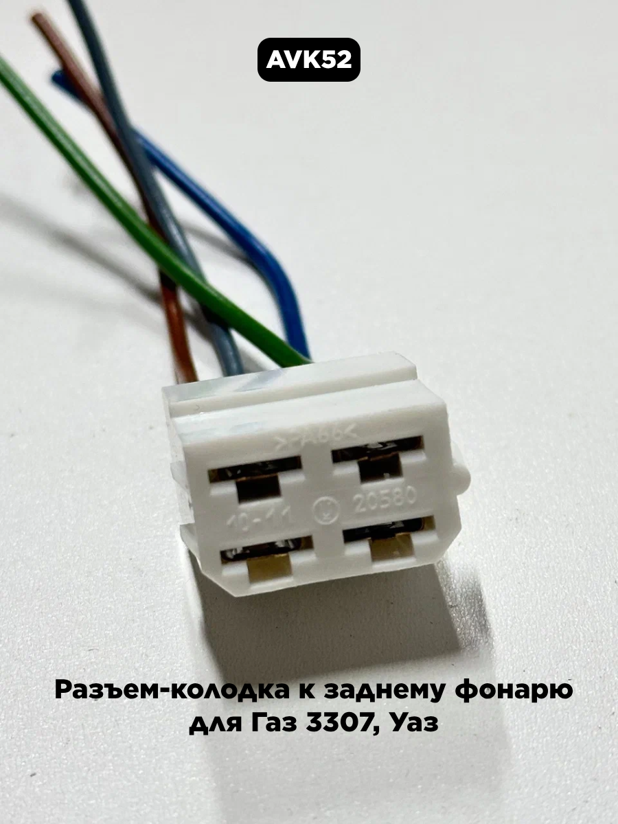 Колодка-разъём, для ГАЗ 3307/УАЗ, с проводами, ФП-130 пластик