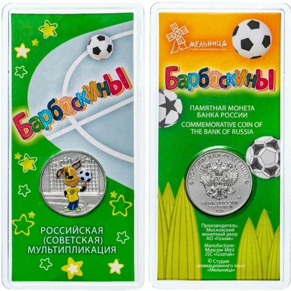 25 рублей 2020 Барбоскины цветные - Советская/Российская мультипликация