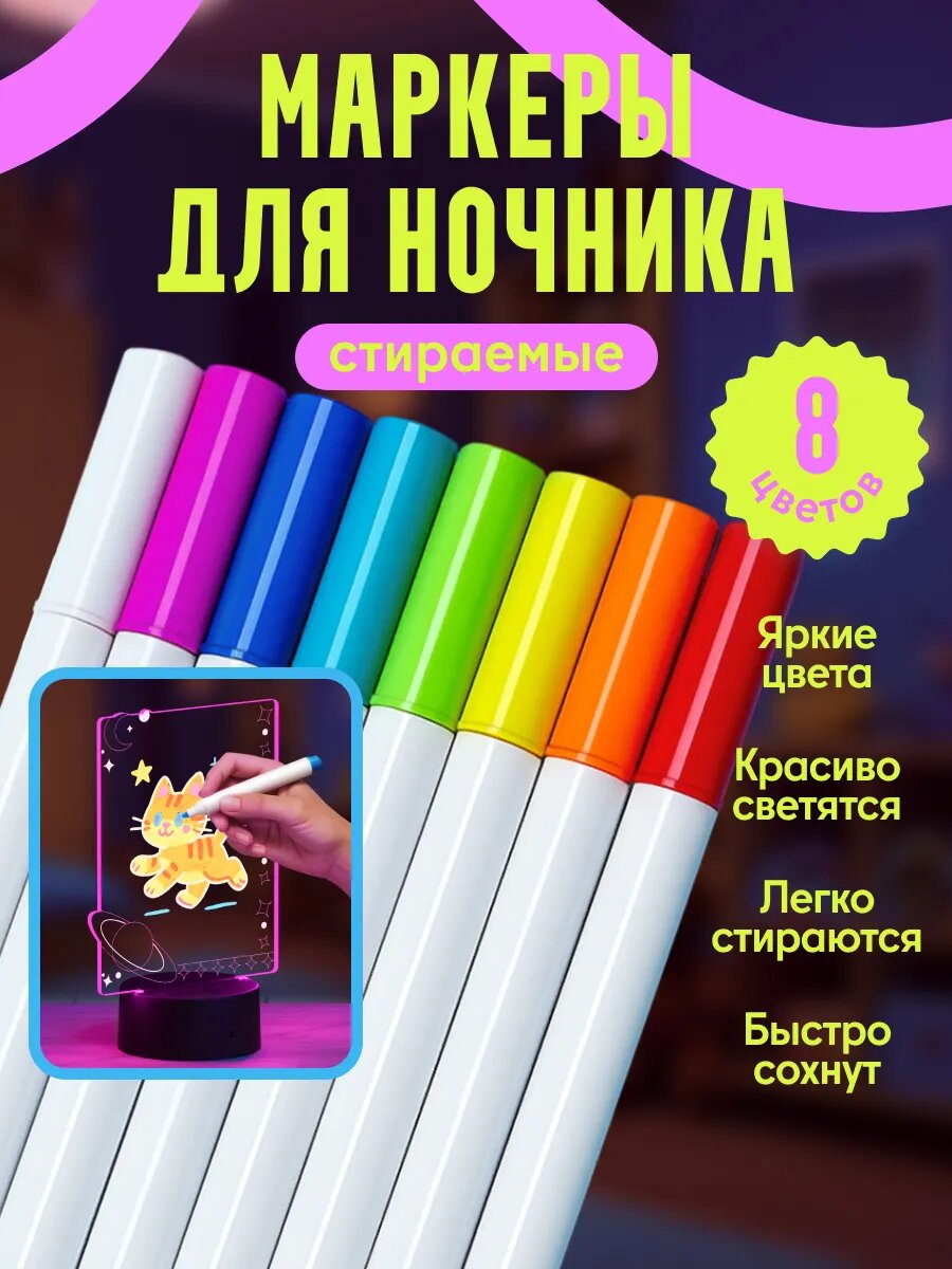 Маркеры для ночника светильника, стираемые