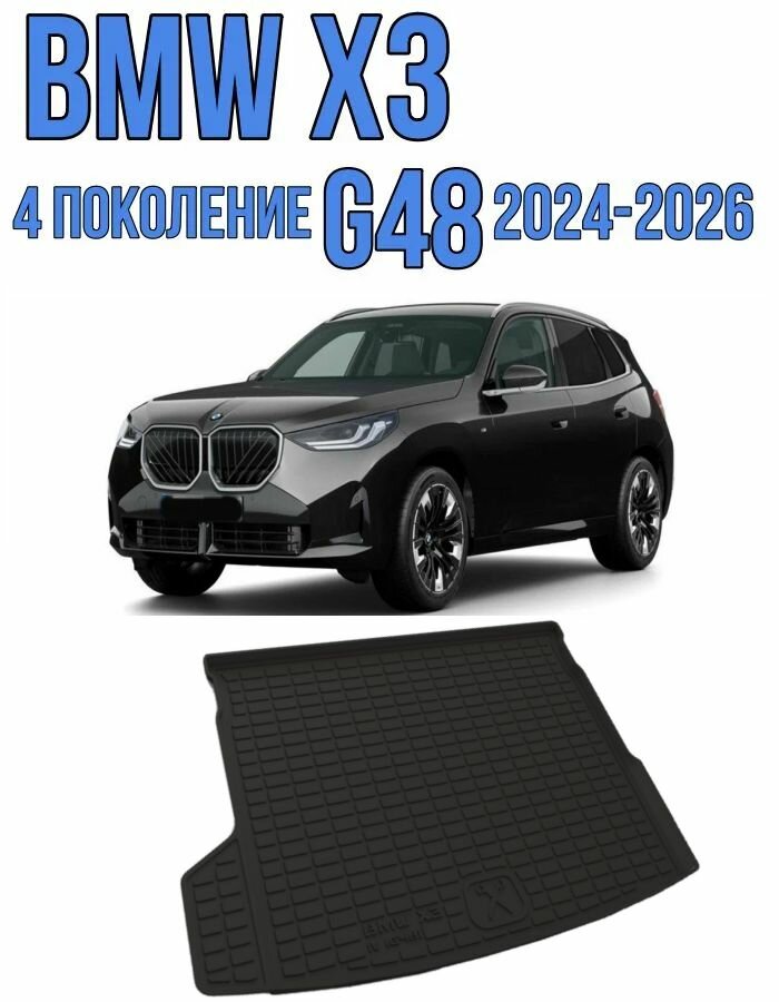 Коврик в багажник BMW X3 G48 2024-2025 / коврик в багажник БМВ Х3 Г48