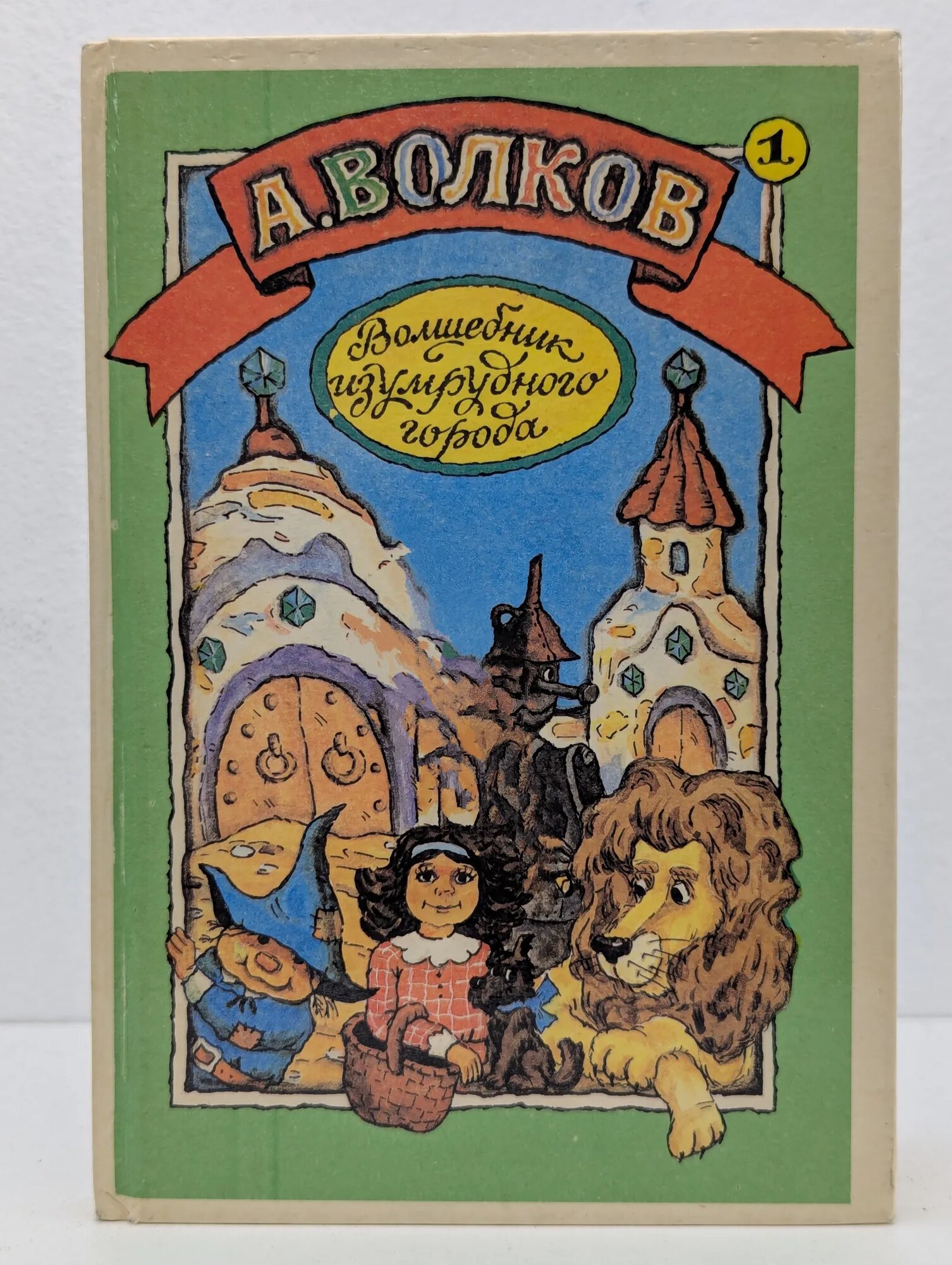 Волшебник Изумрудного города Волков Александр Мелентьевич 1992