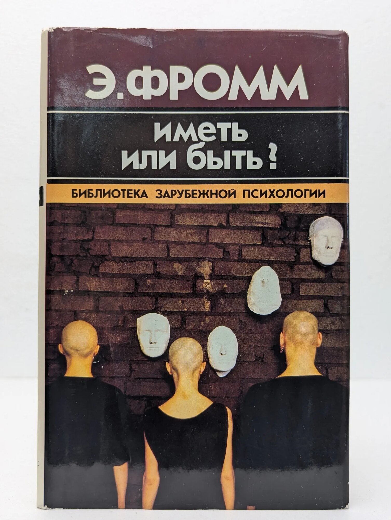 Иметь или быть? Фромм Эрих 1990