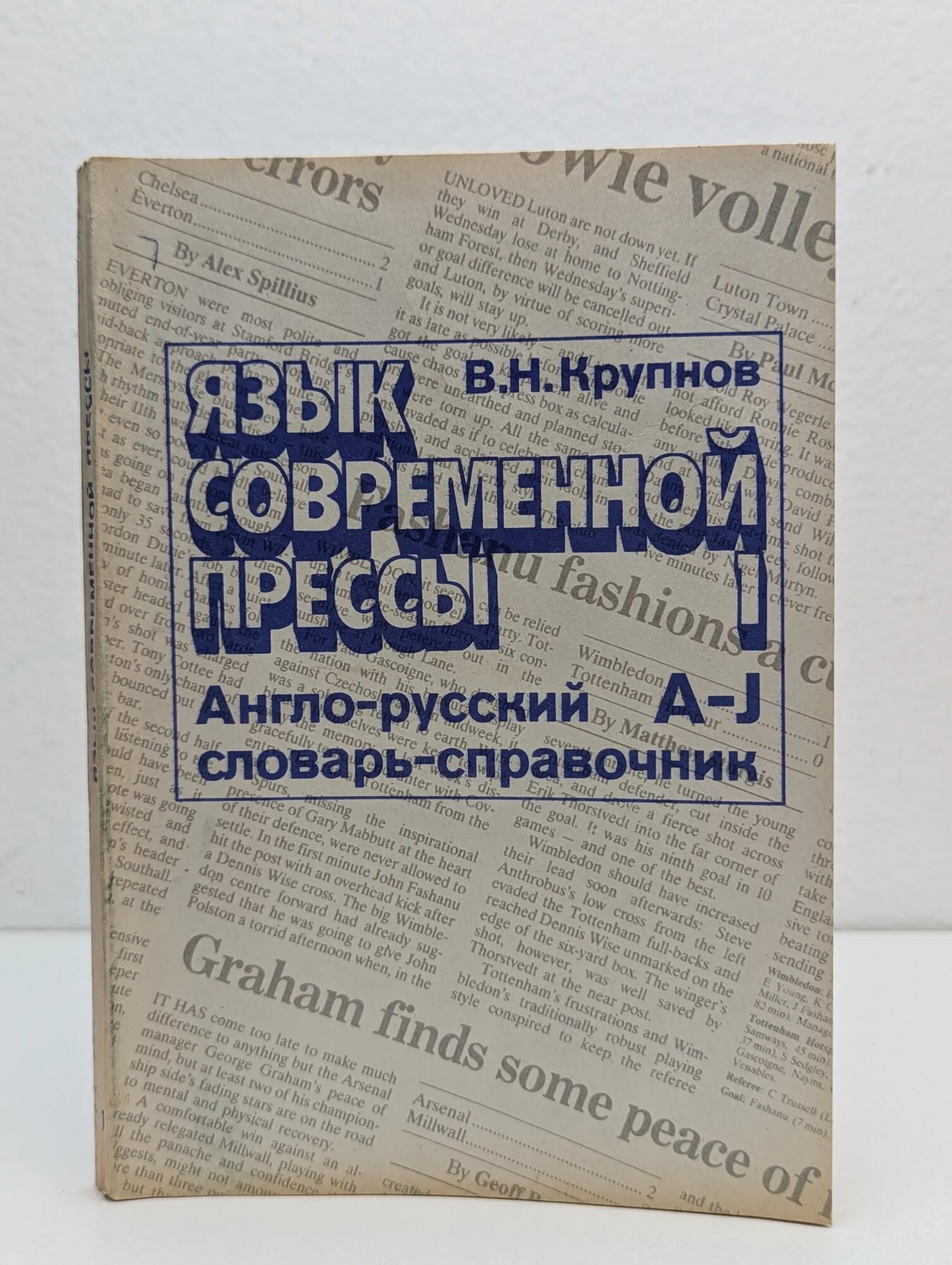 Язык современной прессы. Англо-русский словарь-справочник. В 2 томах. Том 1. A - J Крупнов Виктор Николаевич 1993