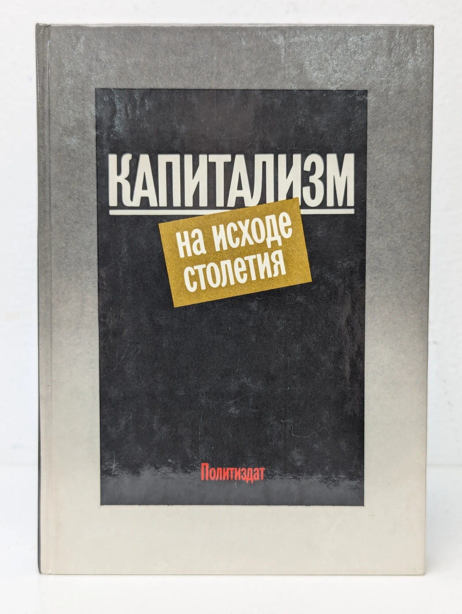 Капитализм на исходе столетия Яковлев Александр Николаевич (ред.) 1987