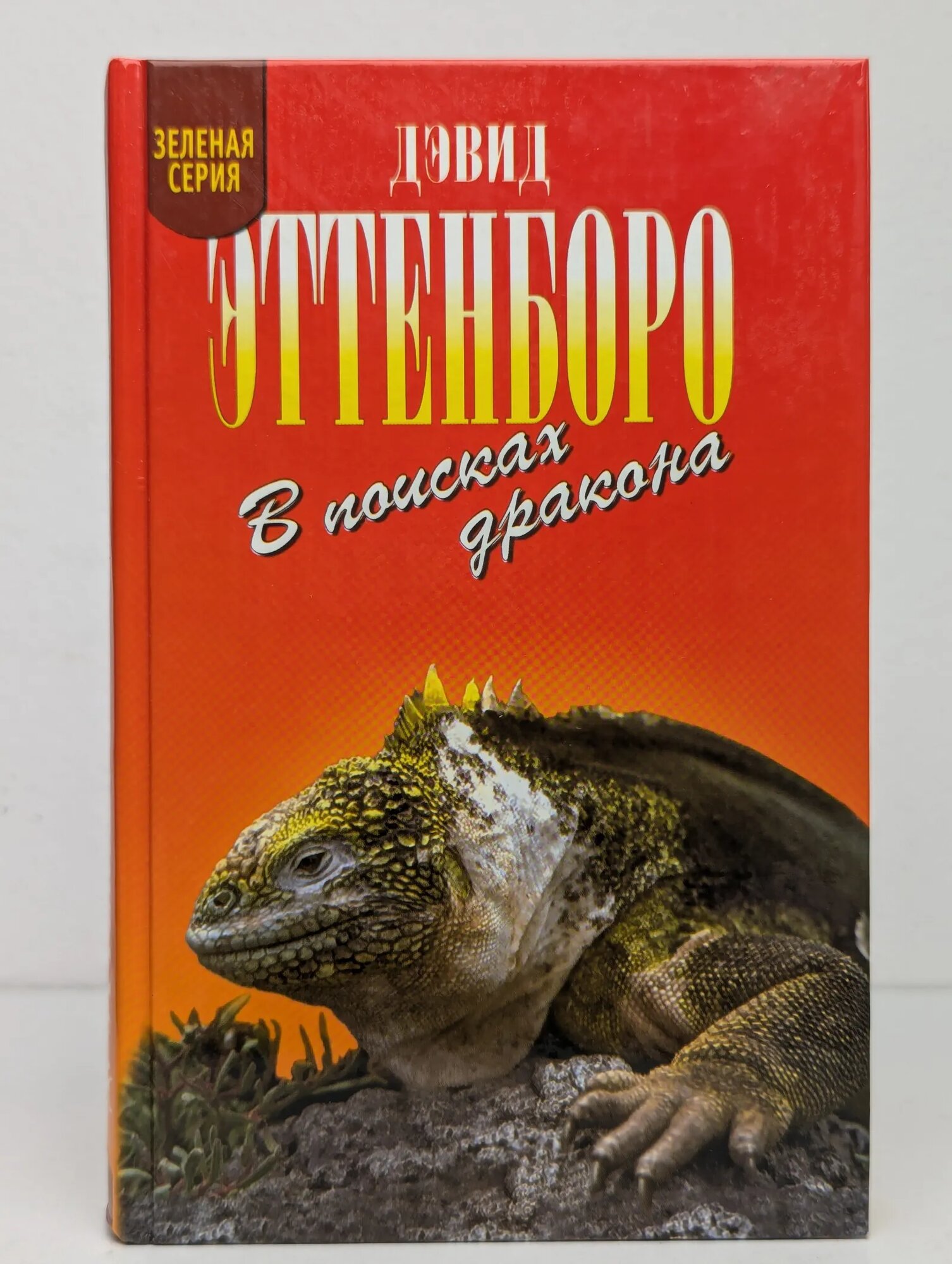В поисках дракона Эттенборо Дэвид 2002