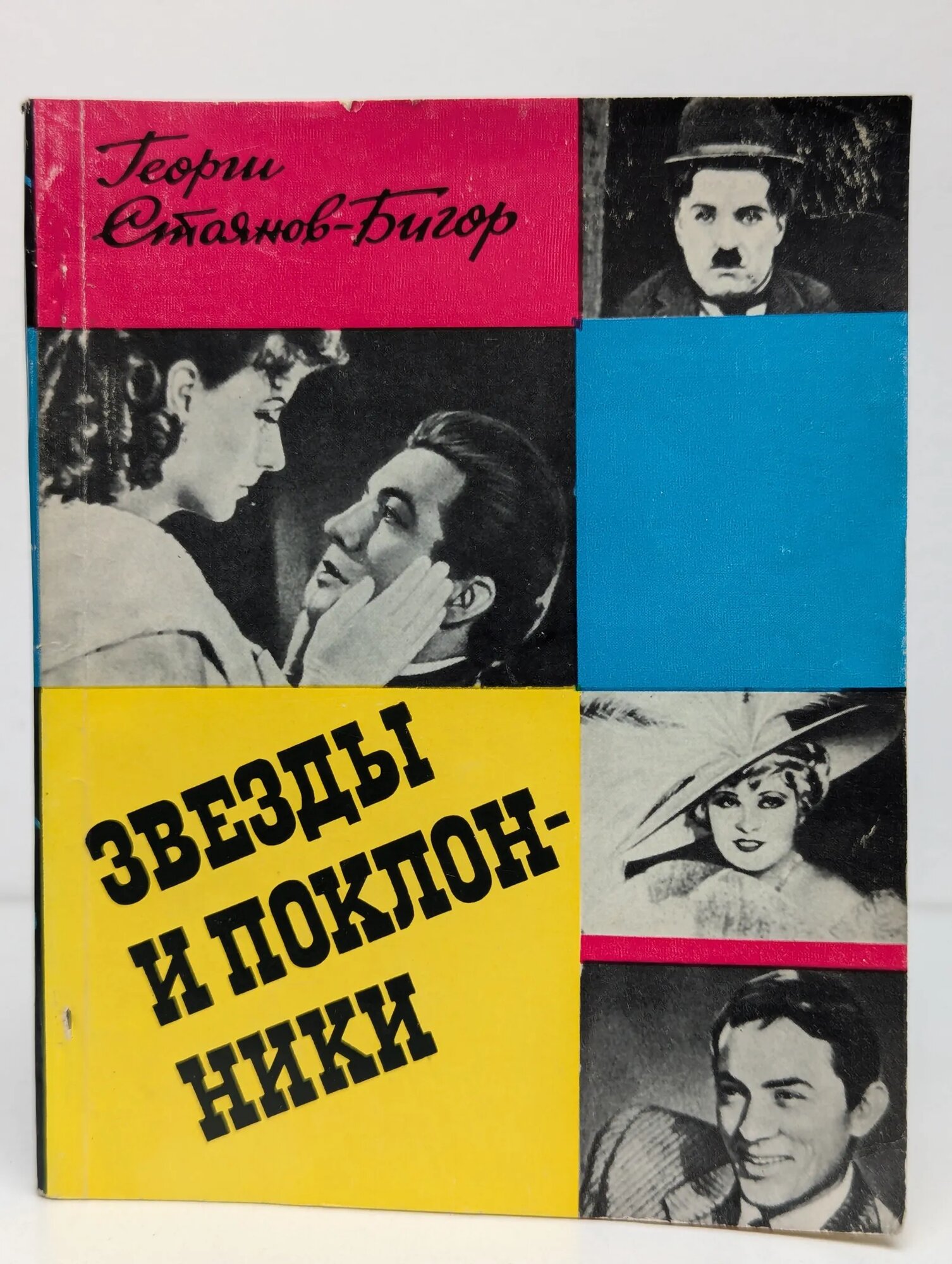 Звёзды и поклонники Стоянов-Бигор Георгий 1978