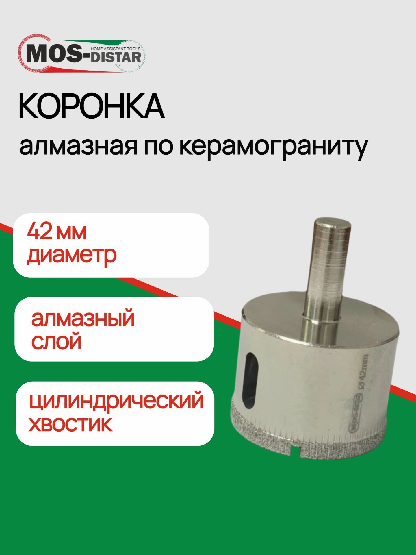 Алмазная коронка MOS-DISTAR, для керамогранита, мокрого сверления, диаметр 42мм, 1шт.
