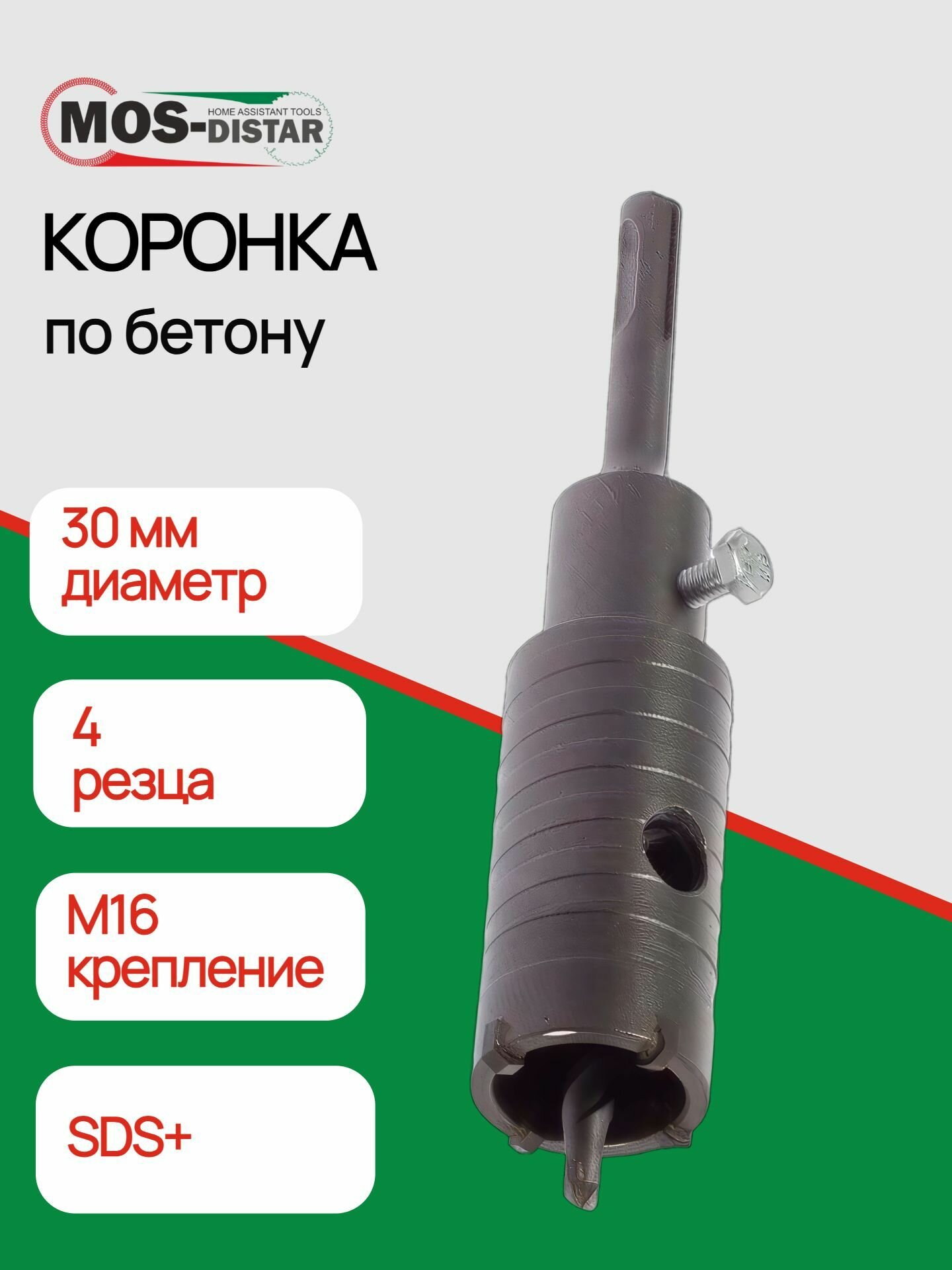 Коронка MOS-Distar, 30мм, SDS Plus, ударная, для бетона и кирпича