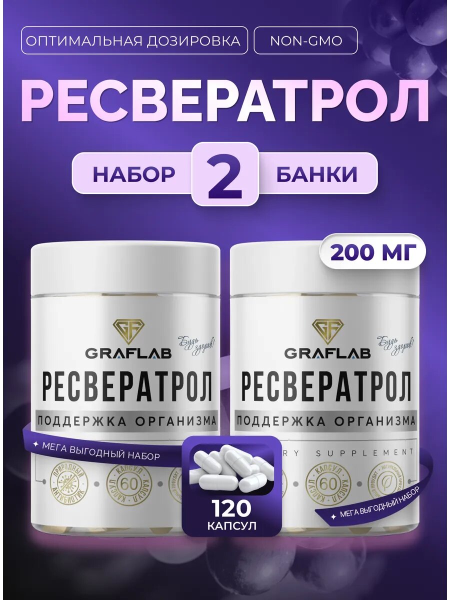 Ресвератрол GraFLab 200 мг, натуральный антиоксидант, 120 капсул