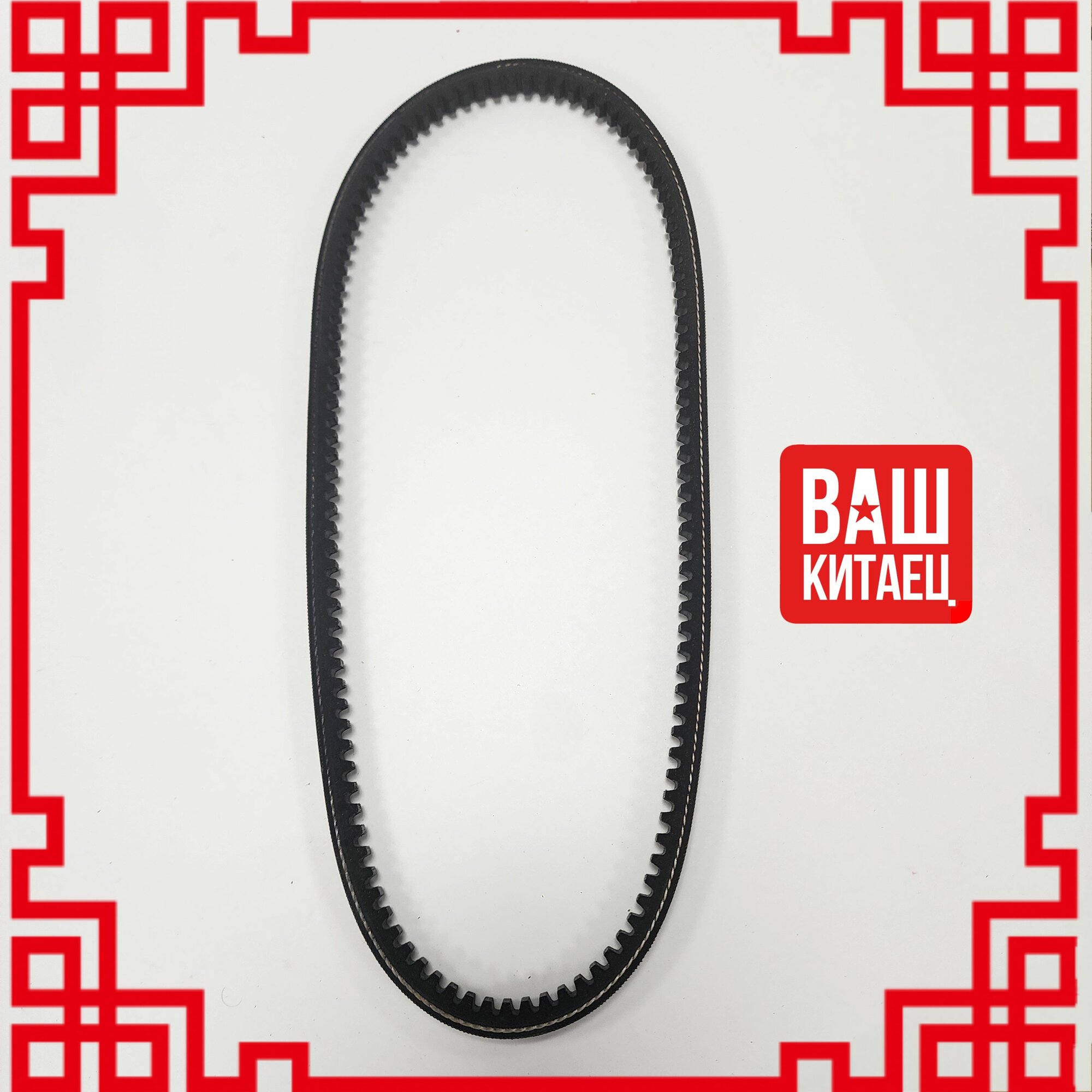 Ремень ГУР Chery A15 A13 Bonus 3 Tiggo 2, Vortex Corda, ZAZ Forza Vida