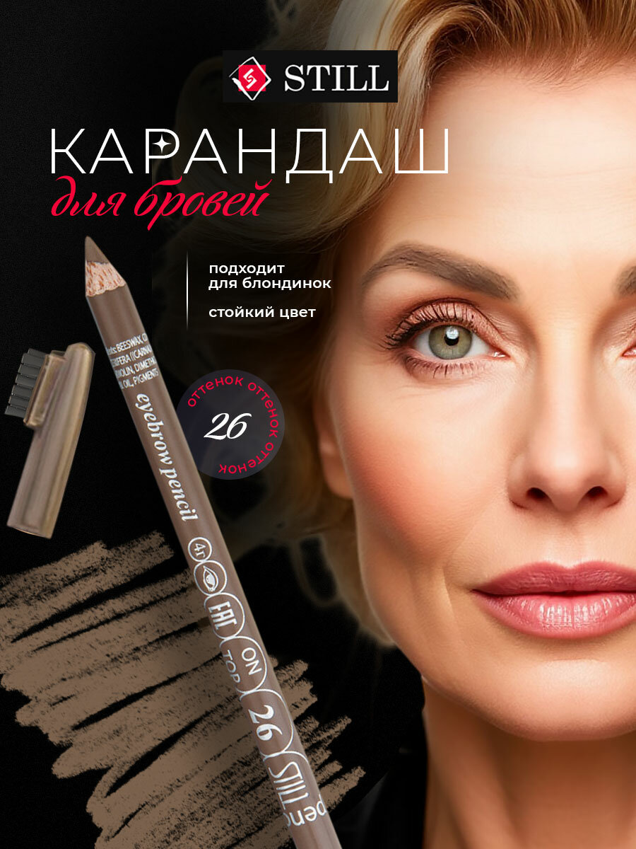 Карандаш для бровей Still On Top, тон 26 блондинка /серо-коричневый