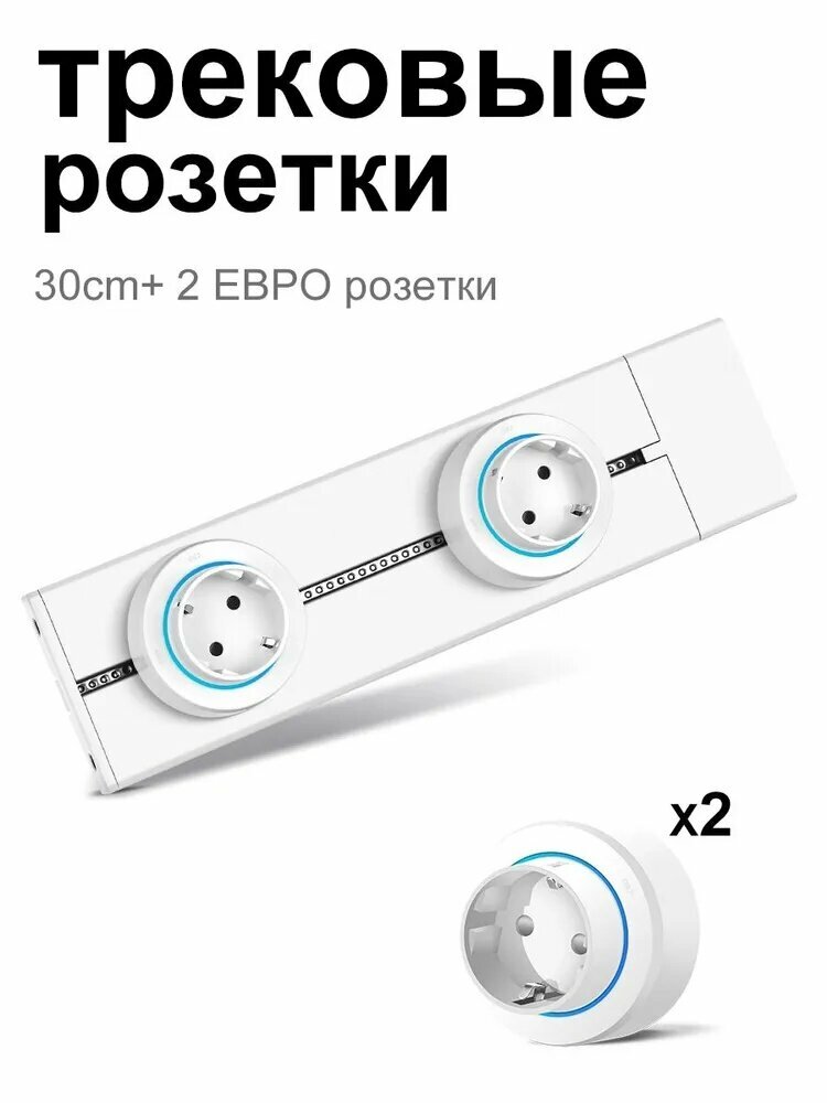 Трековые розетки система (Алюминиевый сплав)DP 30 см +2 евро розетки, белый.