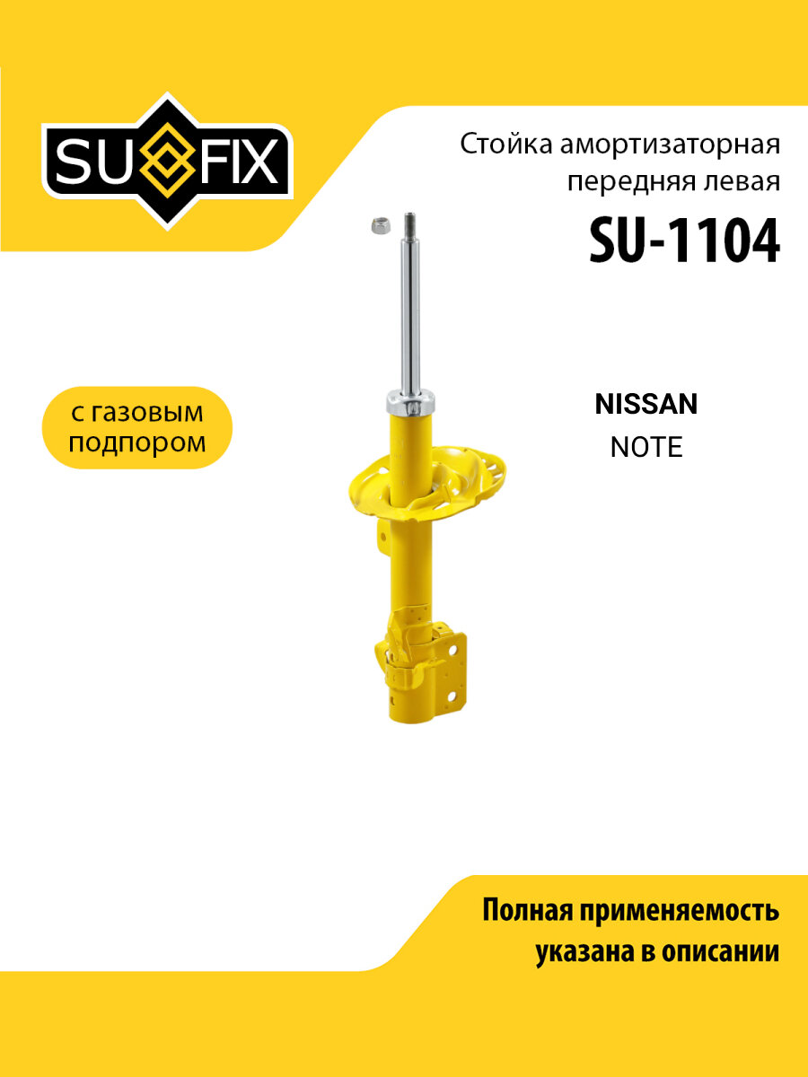 Стойка амортизаторная передняя левая для NISSAN NOTE / SUFIX SU-1104
