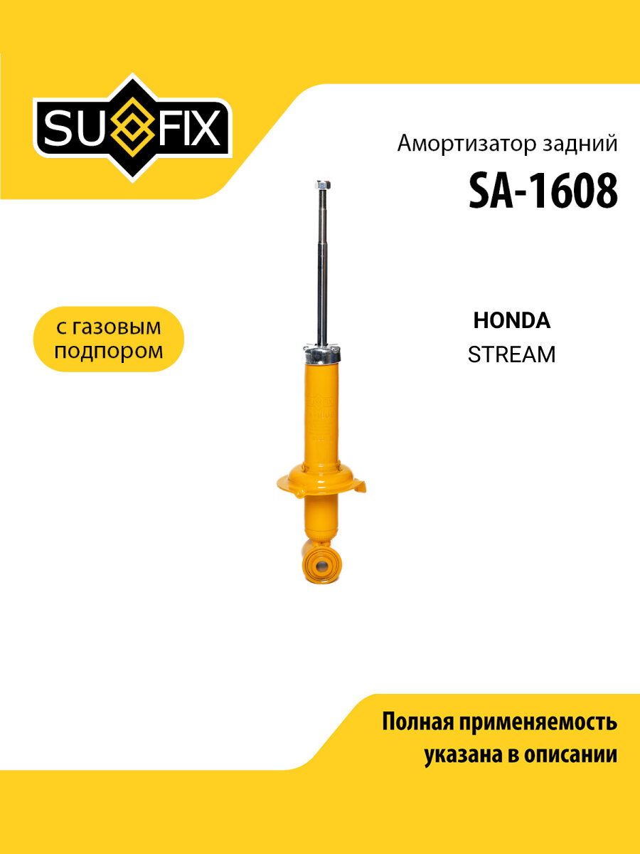 Амортизатор задний правый/левый для HONDA STREAM / SUFIX SA-1608
