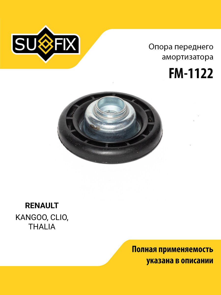 Опора амортизационной стойки передняя правая/левая для RENAULT KANGOO, CLIO, THALIA / SUFIX FM-1122