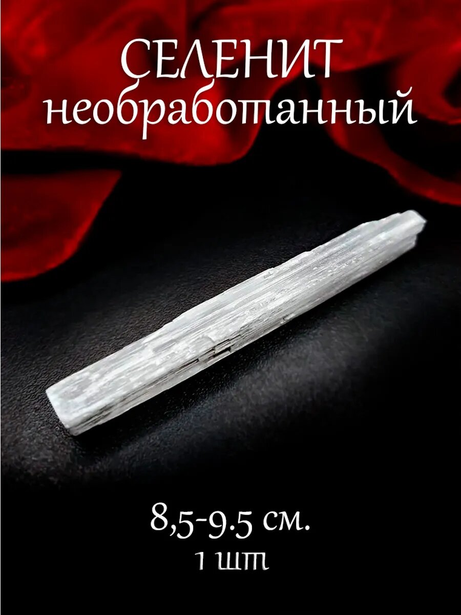 Селенит Палочка 8,5-10 см, 1 шт, необработанный