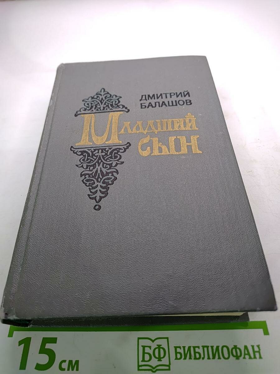 Младший сын