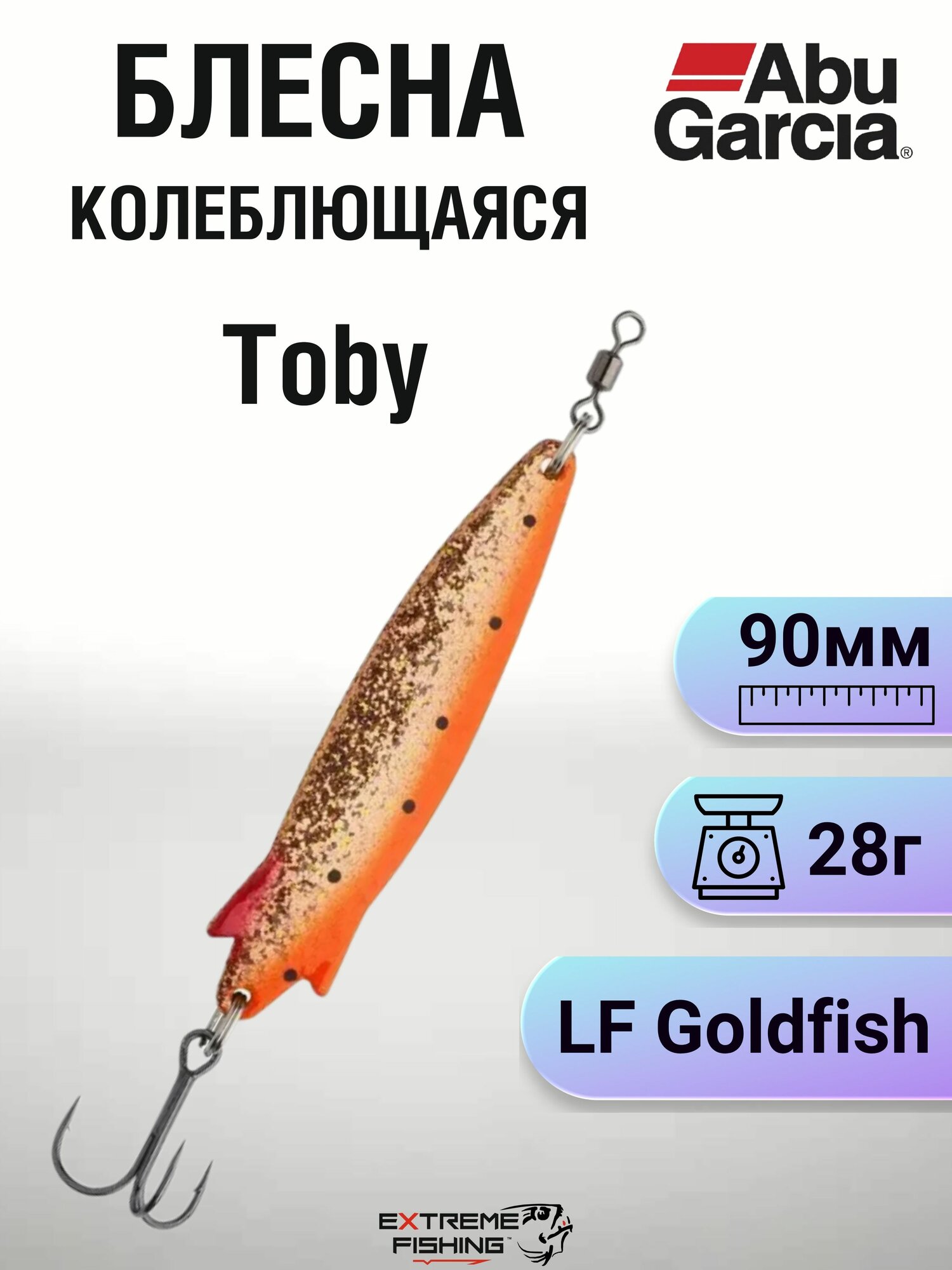 Блесна колеблющаяся Abu Garcia Toby 28г LF Goldfish, металлическая, длина 90 мм