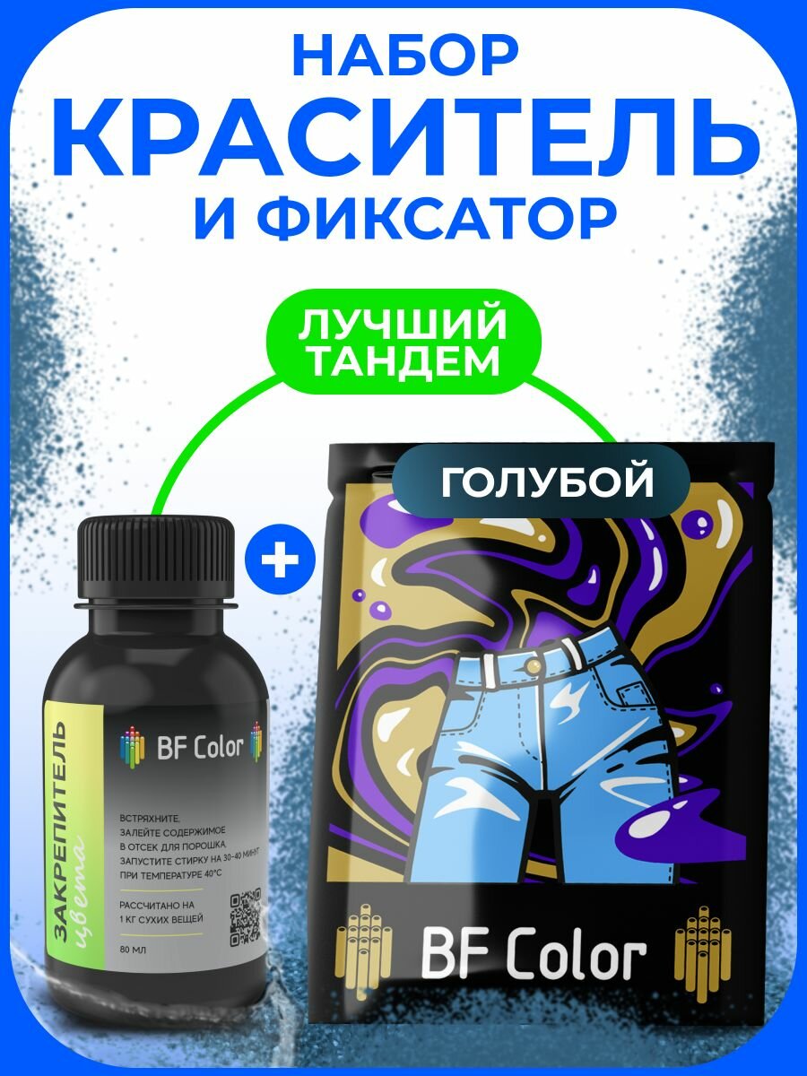 Краситель голубой для натуральных тканей плюс фиксатор BFcolor