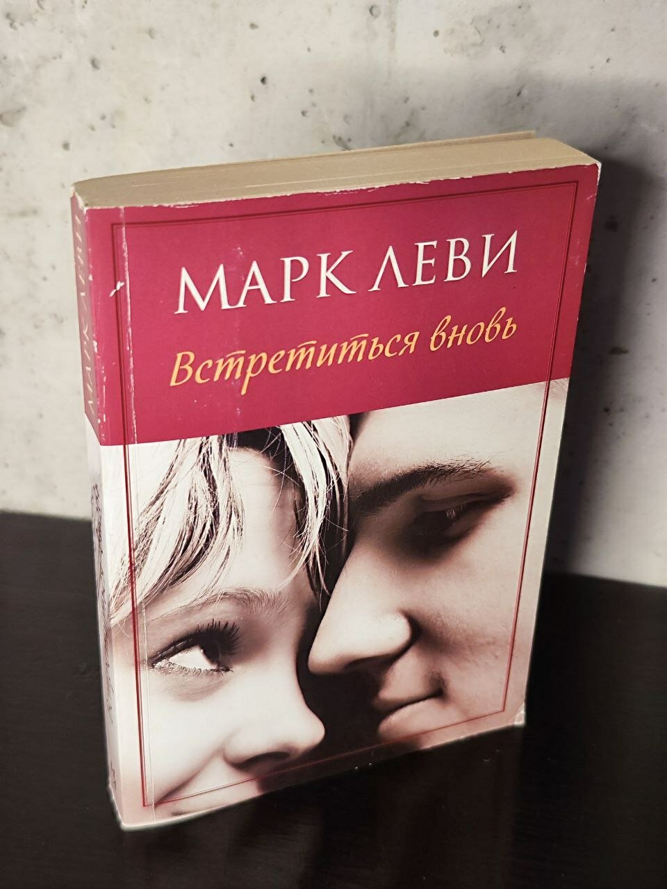 Встретиться вновь