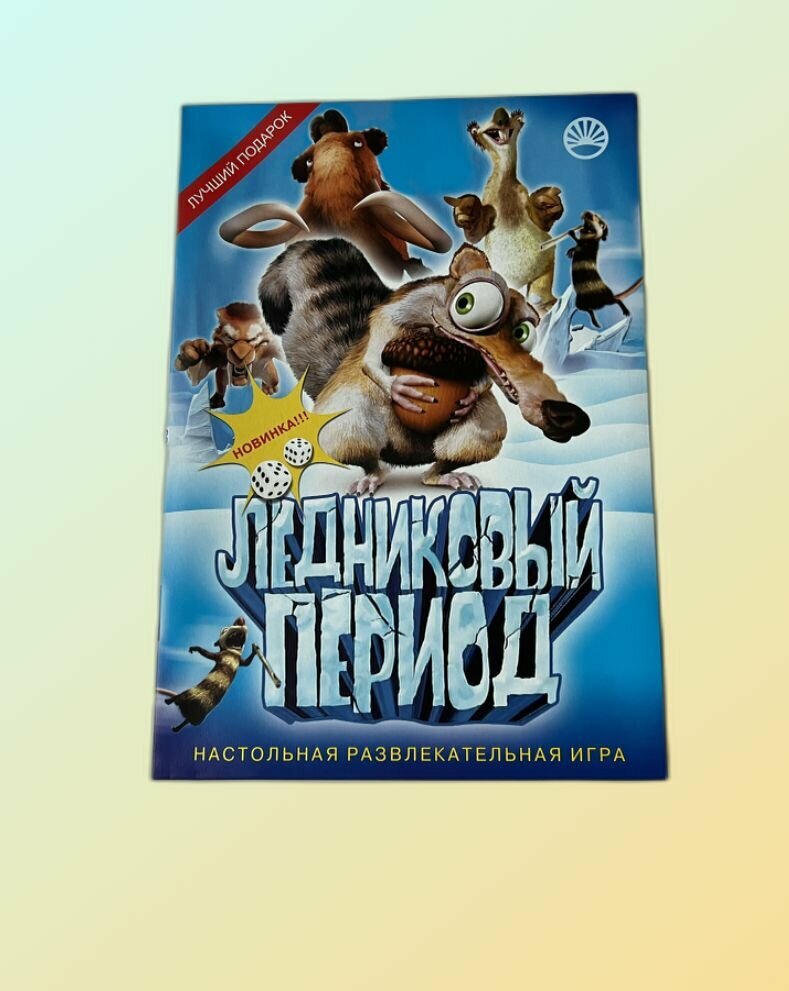 Настольная развлекательная игра-бродилка "Ледниковый период"