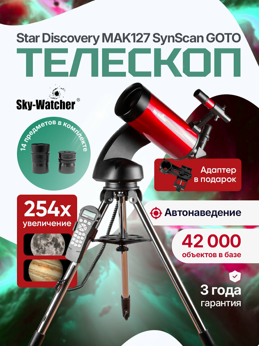 Телескоп Sky-Watcher Star Discovery MAK127 SynScan GOTO