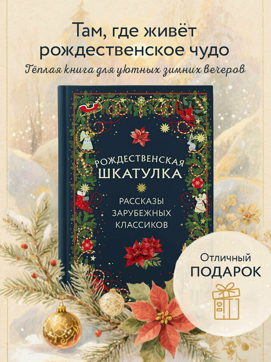 Рождественская шкатулка: рассказы зарубежных классиков