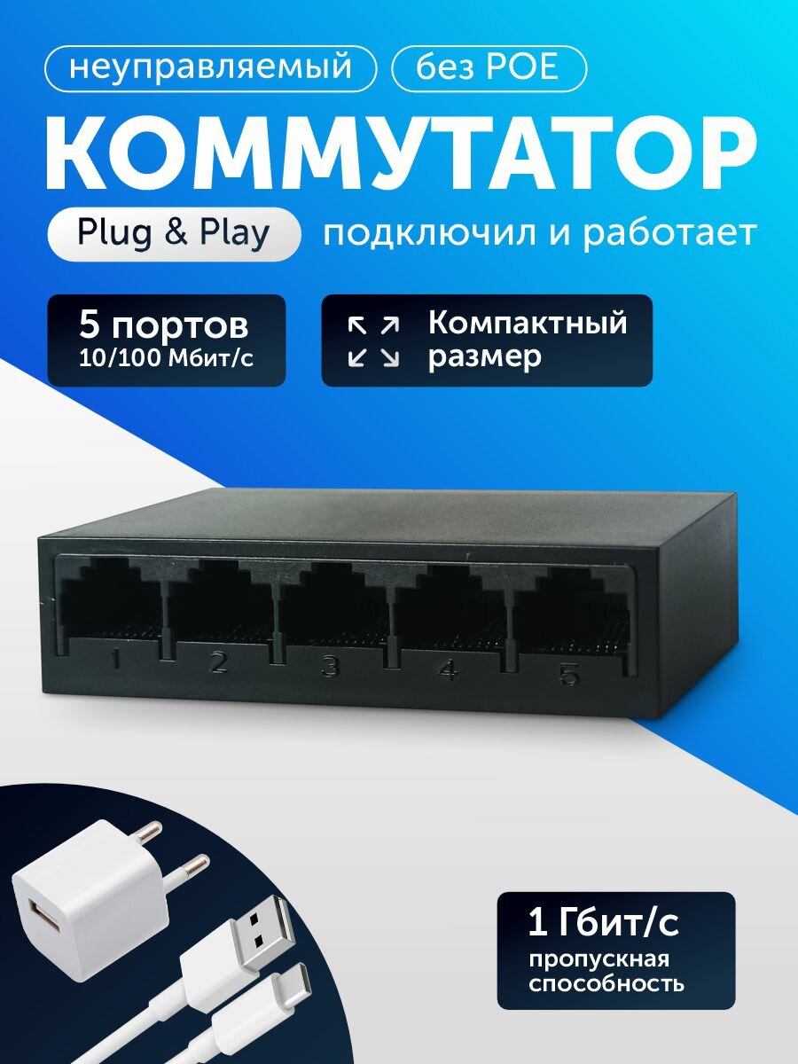 Коммутатор сетевой неуправляемый 5 портов 10/100 Мбит/с RJ-45 свитч, делитель, хаб