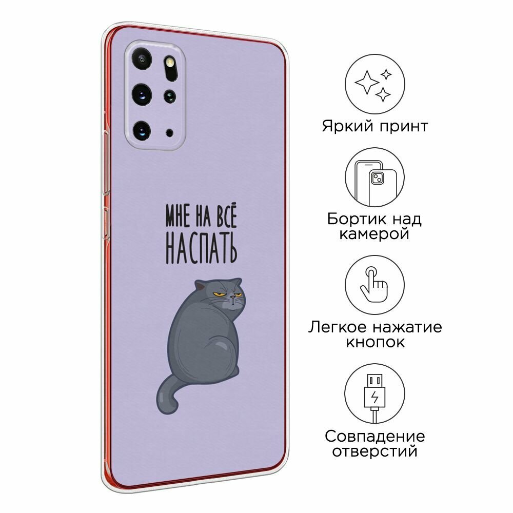 Чехол на Samsung Galaxy S20 + / Самсунг Галакси S20 Плюс с принтом "Ну и наспать" — фото 1