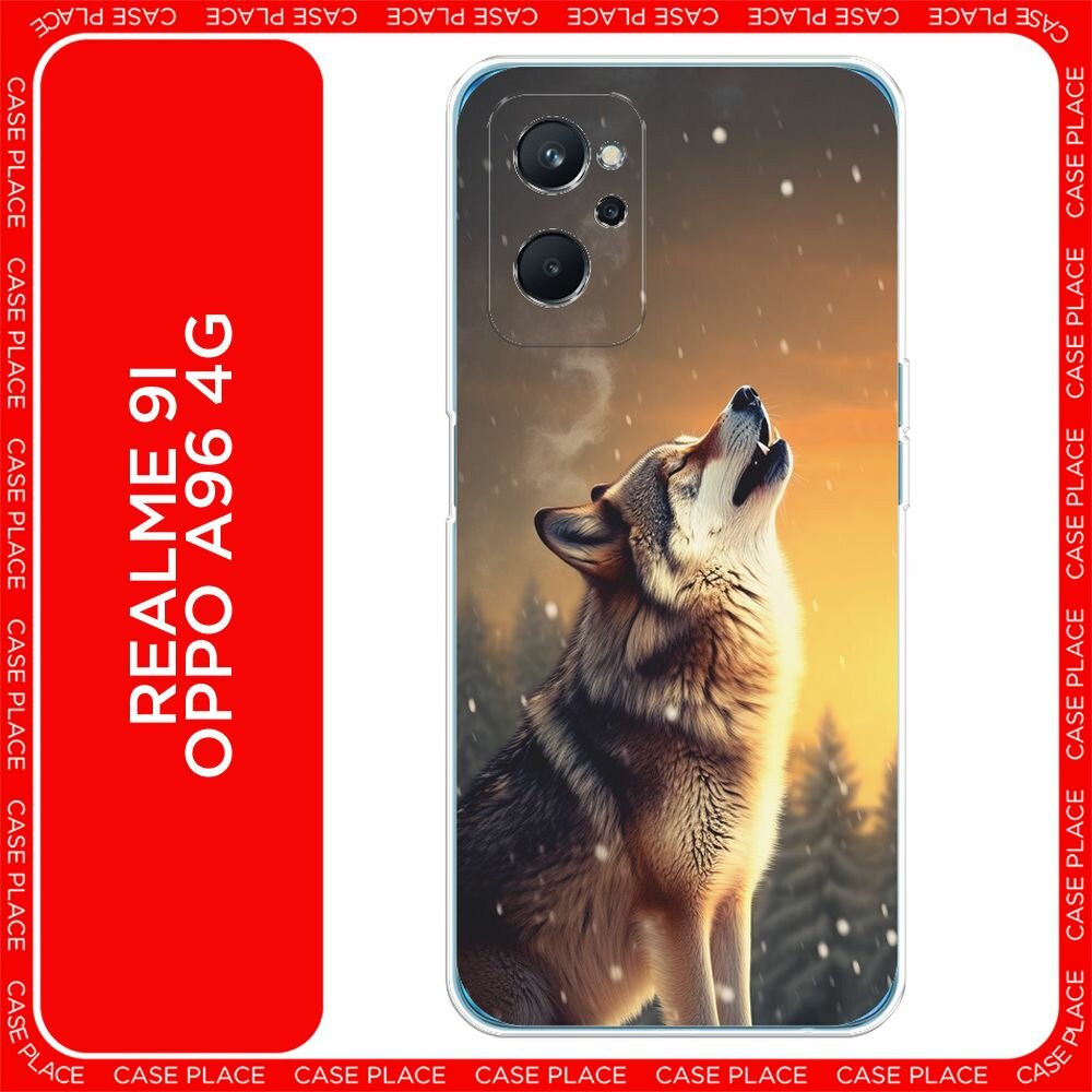 Чехол на Realme 9i/Oppo A96 4G / Реалми 9i/Оппо A96 4G с принтом "Воющий волк"
