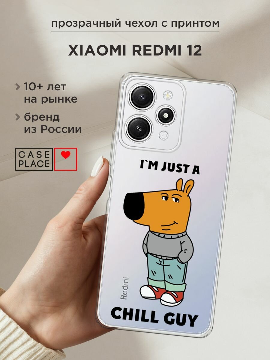 Чехол на Xiaomi Redmi 12 / Сяоми Редми 12 с принтом "Just a chill guy 1 - 14 февраля", прозрачный