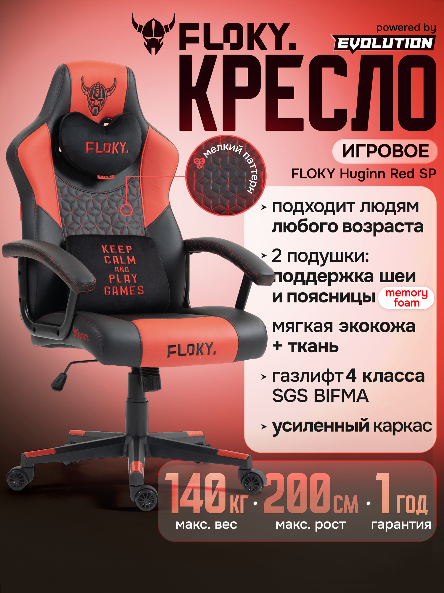 Игровое компьютерное кресло FLOKY Huginn Red SP, экокожа. Кресло для геймера и офиса с эффектом памяти