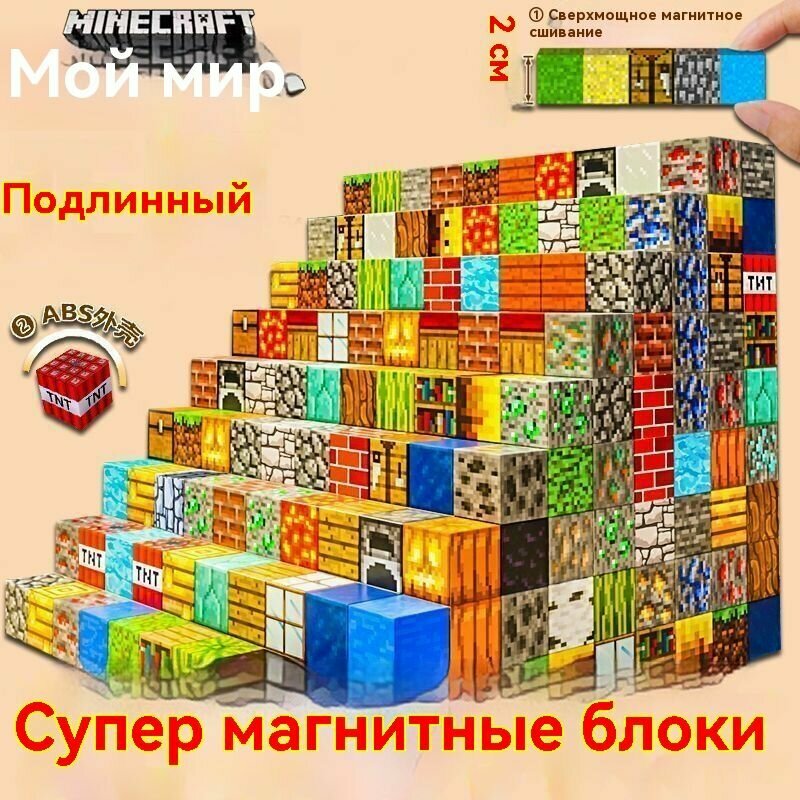 Магнитный Конструктор Майнкрафт набор детали фигурок Игрушка Minecraft My World , Комплект из магнитных блоков