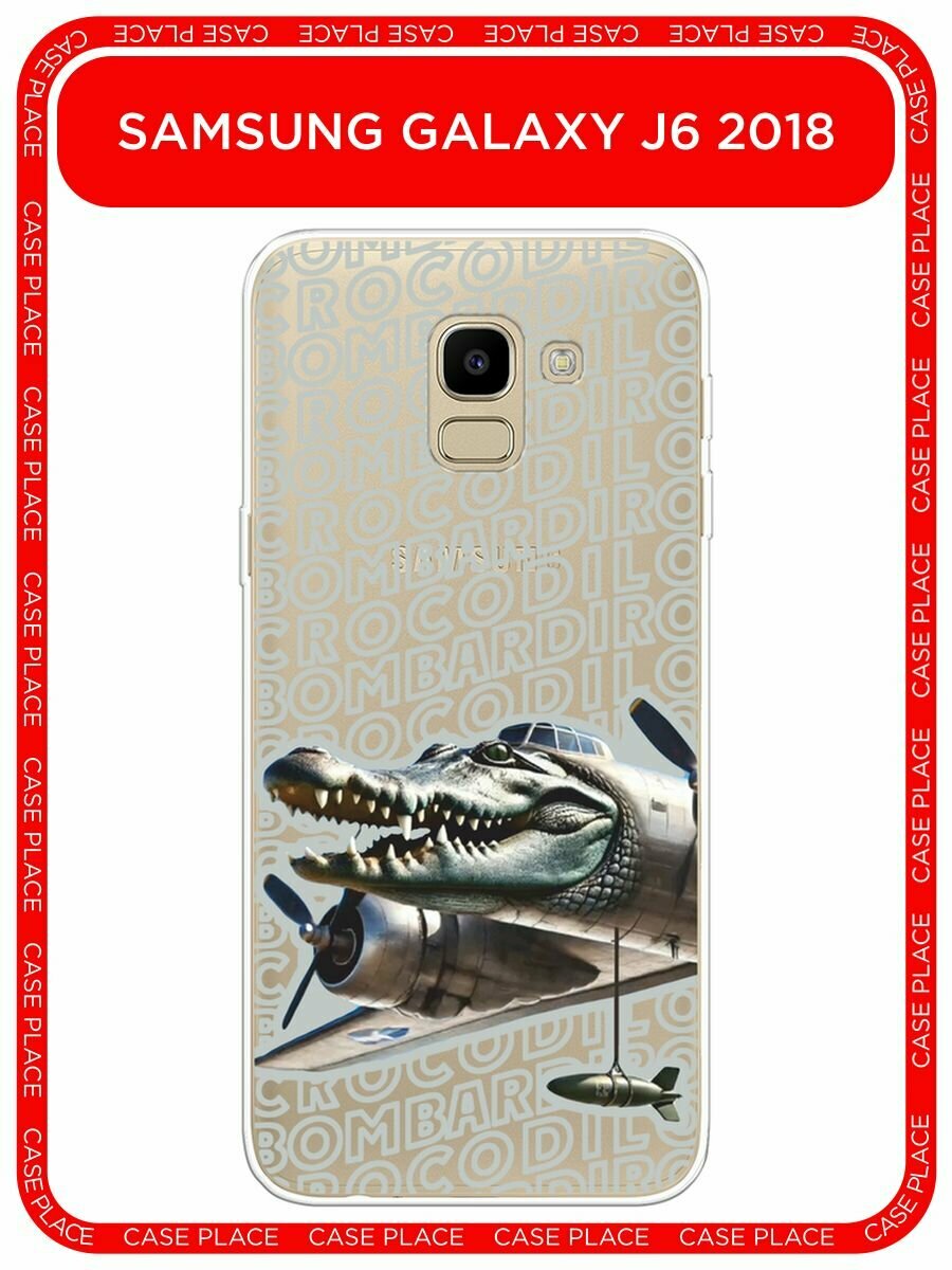 Чехол на Samsung Galaxy J6 2018 / Самсунг Галакси Джей 6 2018 с принтом "Бомбардиро крокодило 2", прозрачный