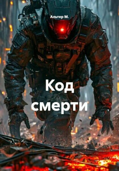 Код смерти [Цифровая книга]