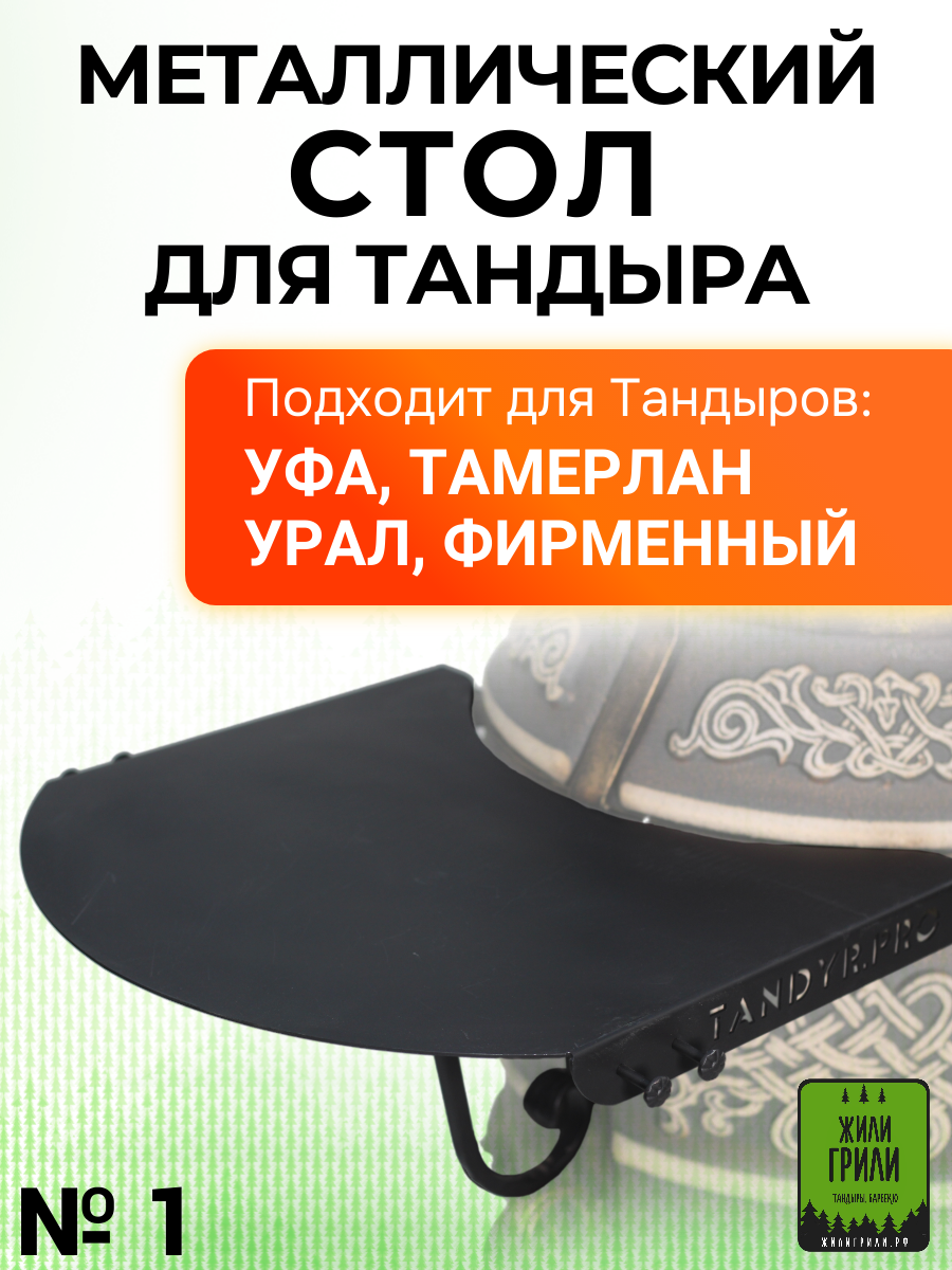 Металлический столик для тандыра ЭкоТандыр №1 для тандыров Уфа, Тамерлан, Уфа, Фирменный