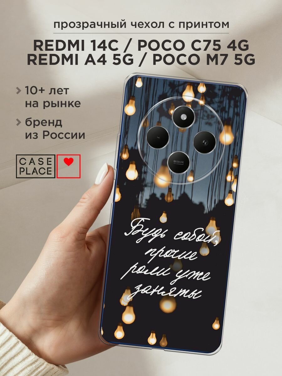 Чехол на Xiaomi Redmi 14C/Poco C75 4G/Redmi A4 5G/Poco M7 5G / Сяоми Редми 14C с принтом "Будь собой"