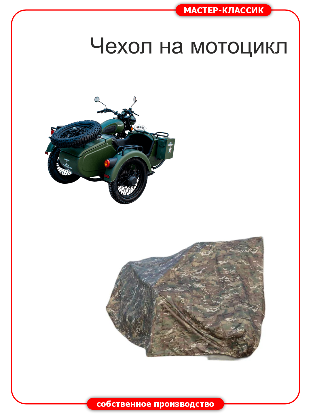 Чехол на мотоцикл с коляской Урал, Днепр , М- 72 без лобовика на мотоцикле и коляске .860гр.