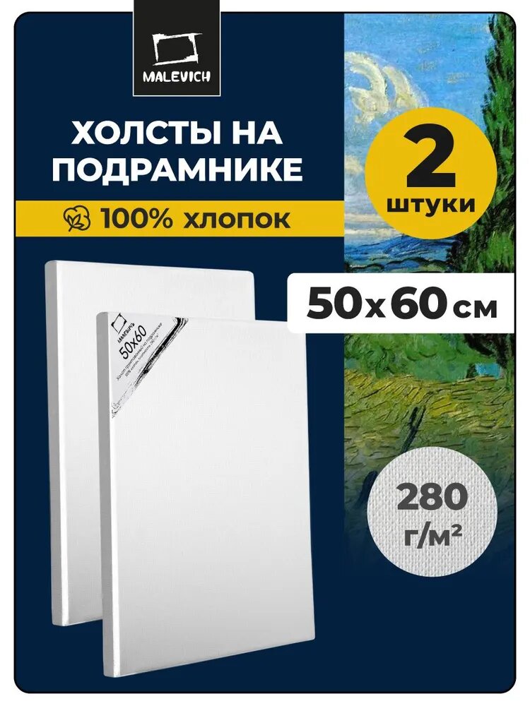 Набор холстов на подрамнике Малевичъ, хлопок 280 г, 50x70 см, 2 шт, холсты на подрамнике для рисования