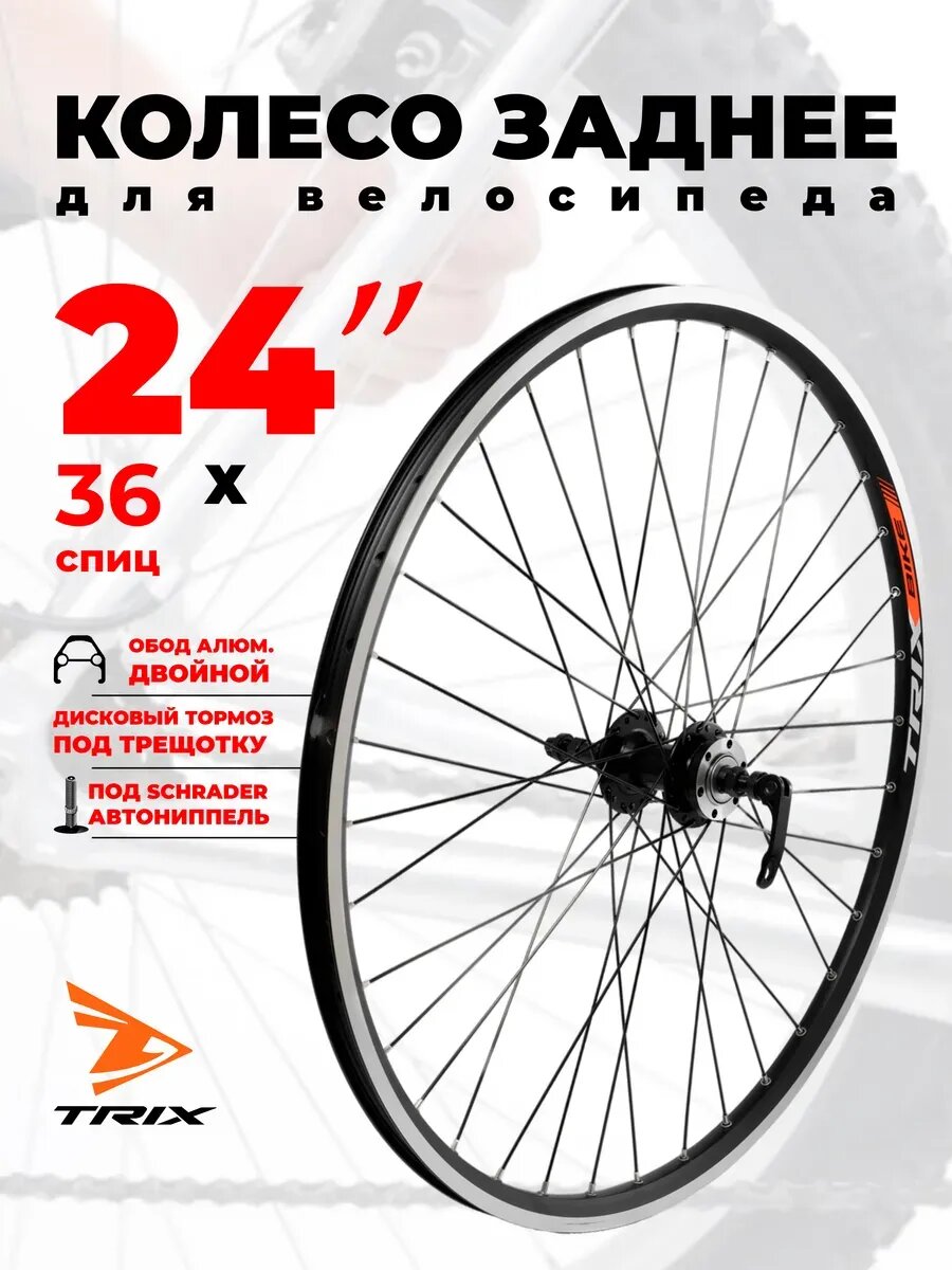 Колесо велосипедное, заднее 24" двойной обод, трещотка, эксцентрик 3520