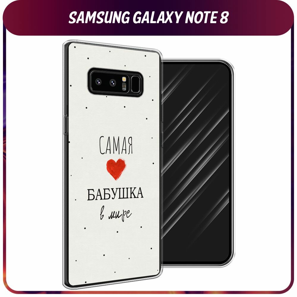 Чехол на Samsung Galaxy Note 8 / Самсунг Галакси Нот 8 с принтом "Самая любимая бабушка"