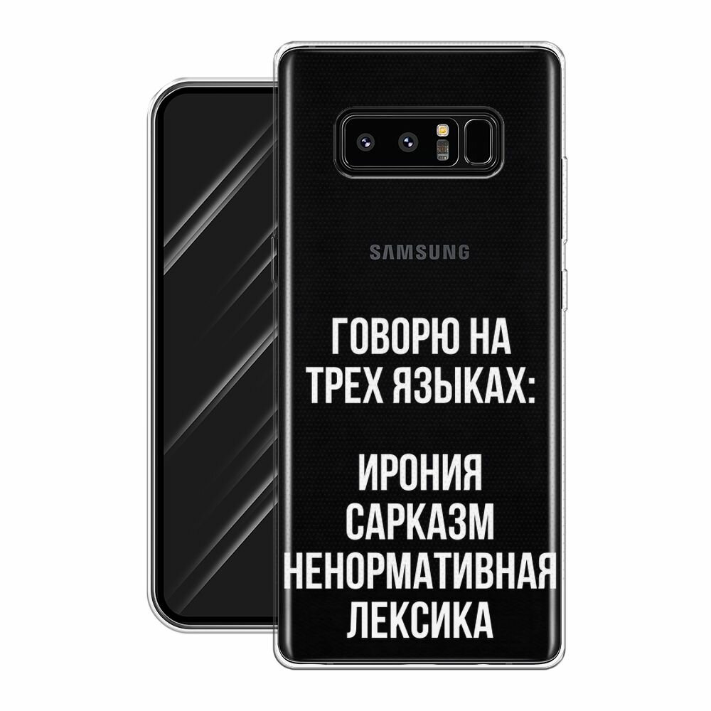 Чехол на Samsung Galaxy Note 8 / Самсунг Галакси Нот 8 с принтом "Мои языковые способности", прозрачный — фото 1