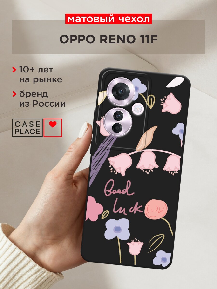Черный матовый чехол на Oppo Reno 11F / Оппо Рено 11F с принтом "Lucky flowers"
