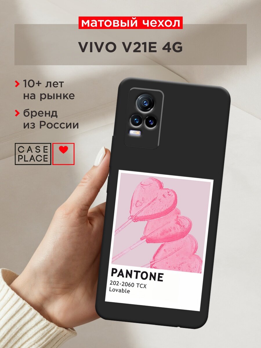 Черный матовый чехол на Vivo V21e 4G / Виво V21e 4G с принтом "Pantone Lovable 2 - 14 февраля"