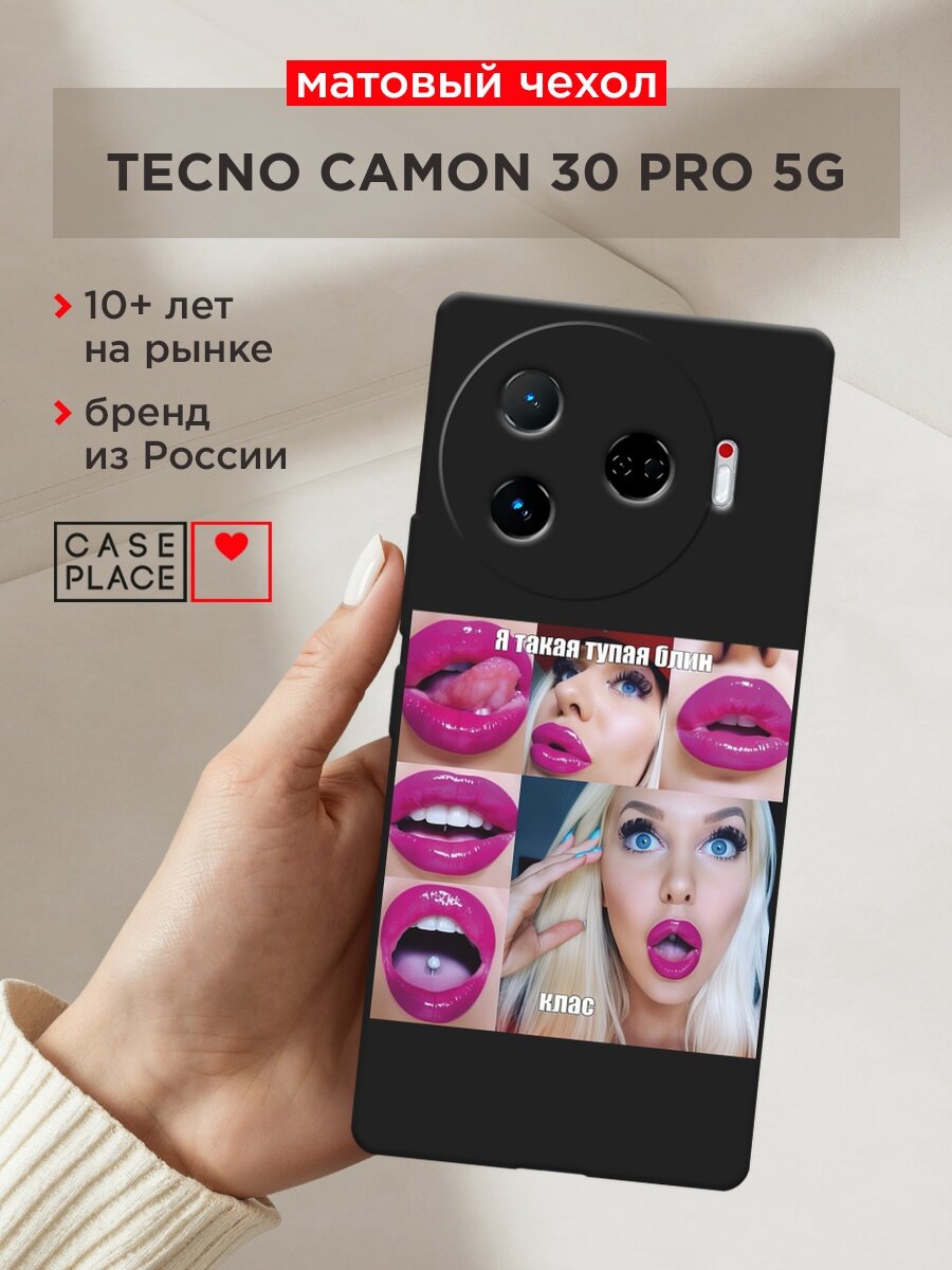 Черный матовый чехол на Tecno Camon 30 Pro 5G / Текно Камон 30 Про 5G с принтом "Я такая тупая девушка"